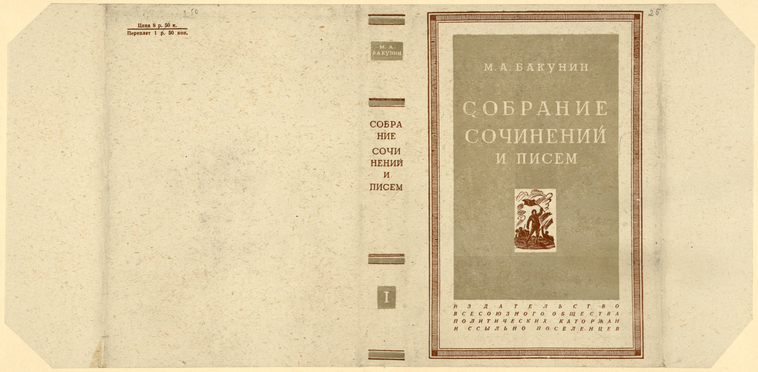 Bakunin, Mikhail Aleksandrovich. Sobranie sochinenii i pisem. t.1 ...